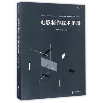 电影制作技术手册