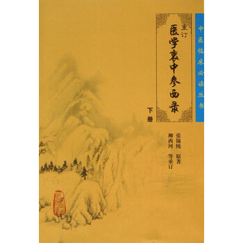 重订医学衷中参西录(下)\/中医临床丛书