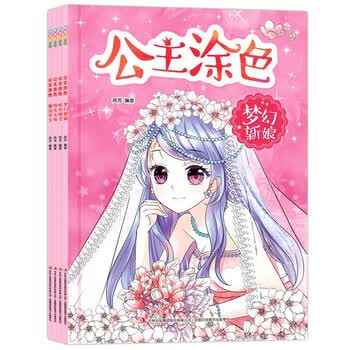 公主涂色全4册绘画大的女孩涂画本儿童涂色本美少女涂色儿童图画书芭比填色本梦幻古典新娘小女孩画画的书
