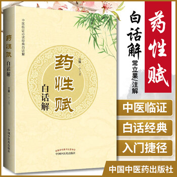 正版 药性赋白话解 中医临证必读经典白话解 常立果注解 中药方剂中医临床四小经典 中国中医药出版社