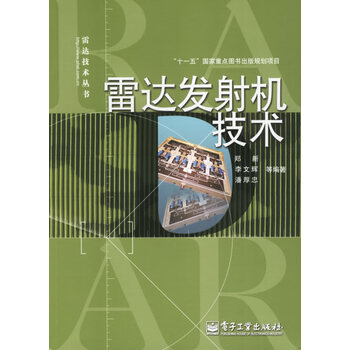 雷达发射机技术【正版图书，放心购买】