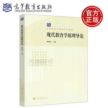现货包邮 现代教育学原理导论 柳海民 全国教育学类研究生教材 高等教育出版社