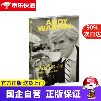 【新华书店官方网店】波普启示录 安迪·沃霍尔的哲学 河南大学出版社 9787564931483