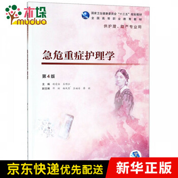 急危重症护理学（第4版/高职护理/配增值）
