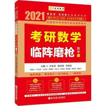 2021考研数学临阵磨枪数学一   李永乐编 新书