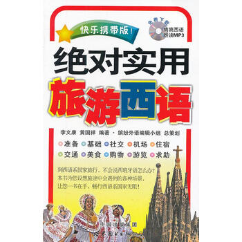 【正版图书】绝对实用旅游西语 李文康,黄国祥　编著 世界图书出版公司 9787510048456