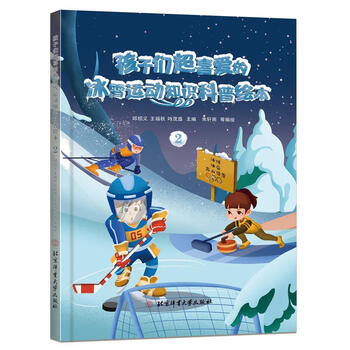 孩子们超喜爱的冰雪运动知识科普绘本:2运动/健身 中小学生冰雪运动爱好者图书