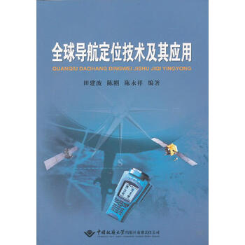 保证正版 全球导航定位技术及其应用 田建波,陈刚,陈永祥著 中国地质大学出版社 9787562530