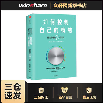 如何控制自己的情绪 情绪管理的22个定律