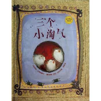 麦田精选图画书:三个小淘气【正版图书，放心下单】