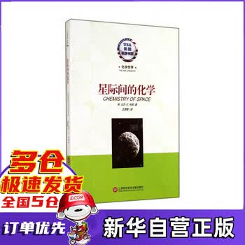 星际间的化学/美国科学书架