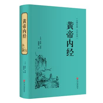 黄帝内经（精装白话全译版）