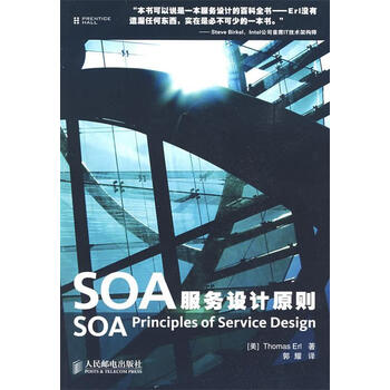 SOA服务设计原则【正版图书，放心下单】