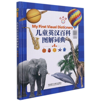 儿童英汉百科图解词典(第4版）