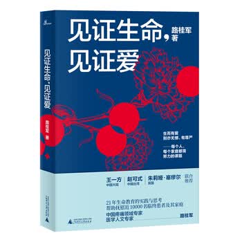 新民说：见证生命，见证爱  路桂军/著
