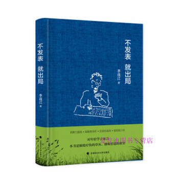 不发表就出局【正版保证】 李连江
