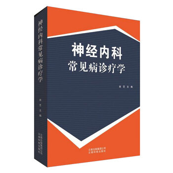神经内科常见病诊疗学