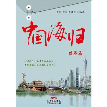 中国海归 侨界篇
