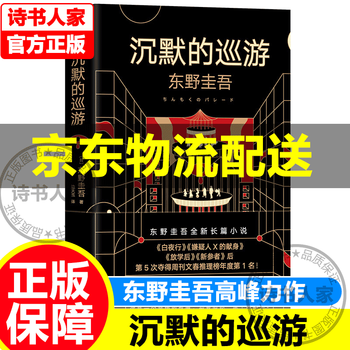 沉默的巡游东野圭吾2020新书 继白夜行嫌疑人X的献身放学后后全新高峰杰作悬疑推理正版小说书籍