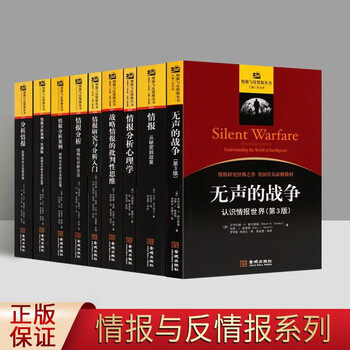 情报与反情报丛书 套装9册 情报研究与分析入门 战略情报 情报分析心理学 战略情报科普书籍 金城出版社