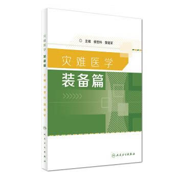 灾难医学·装备篇 侯世科,樊毫军 编【正版书】