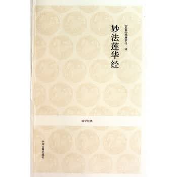 妙法莲华经/国学经典