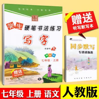 中学生硬笔书法练习写字七八九年级上下册楷书字帖笔墨先锋 七年级上册  赠1个作业本