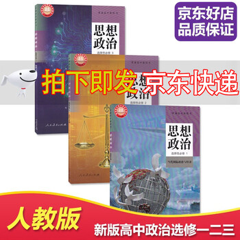 【正版教材品质保证】新版人教版高中政治选修全套3本课本高中思想政治选择性必修第一1二2三3册全套3本课本教材教科书高中政治选修一二三教材
