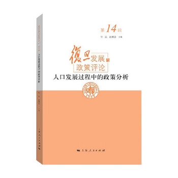 【正版书籍】人口发展过程中的政策分析 任远 赵德余 编著 政治