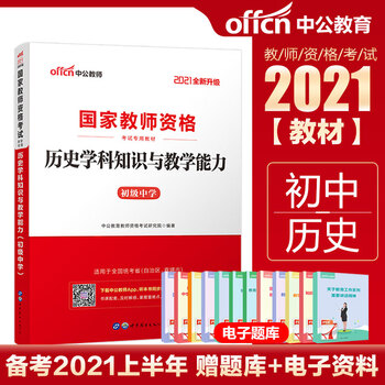 2022中公教师资格证考试教材 历史学科知识与教学能力（初级中学）教师证资格证教材初中历史教资考试资
