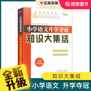2022新版小学语文升学夺冠知识大集结小升初知识大集结语文专项训练复习资料知识大全小学升初中考前冲刺