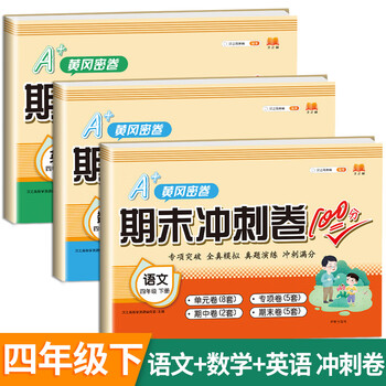 2022新版期末总复习四年级下册语文数学期末冲刺卷100分人教版部编版同步课本练习册试卷黄冈密卷 语文+数学+英语 期末冲刺卷