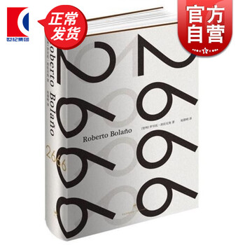 2666 波拉尼奥作品超越百年孤独 上海人民出版社