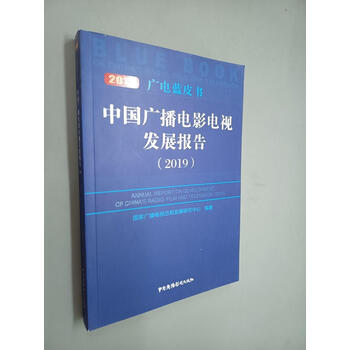 保证正版  可开发票！！中国广播电影电视发展报告（2019）/广电蓝皮书