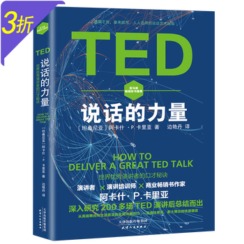 TED说话的力量：世界演讲者的口才秘诀 TED演讲的秘密