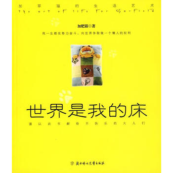 世界是我的床【正版图书，放心下单】