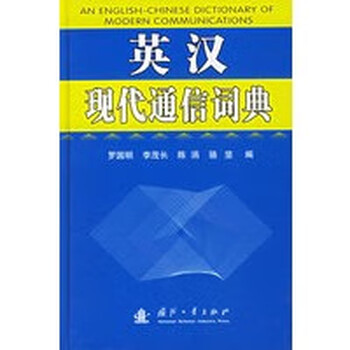 英汉现代通信词典 罗国明 国防工业出版社