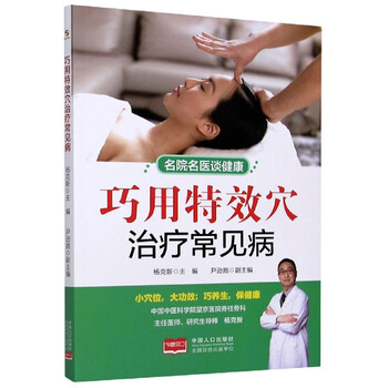 巧用特效穴治疗常见病/名院名医谈健康