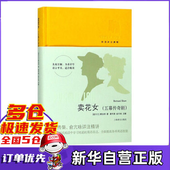 卖花女(五幕传奇剧英语详注读物)(精)