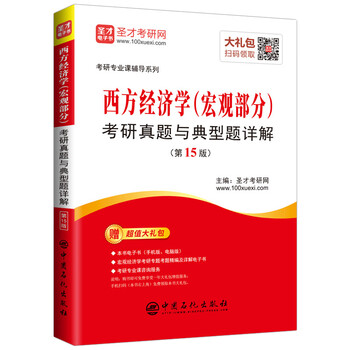  圣才教育：考研专业课辅导 西方经济学(宏观部分)考研真题与典型题详解（第15版）97875