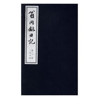 翁同龢日记  国学/古籍 0 _清_翁同龢 上海远东出版社 9787547611760
