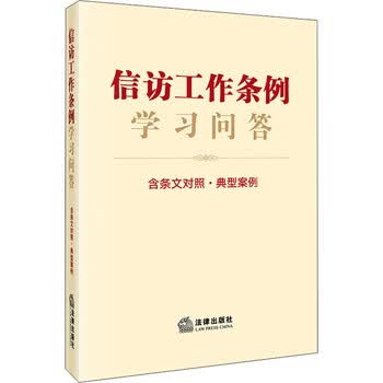 信访工作条例学习问答 含条文对照·典型案例 图书