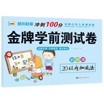 幼小衔接学前综合测试卷幼升小整合教材拼音数学语言5/10/20以内加减法早教识字同步练习学前入学准备 20以内加减法