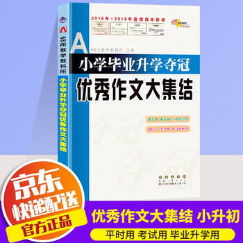 新版 小学毕业升学夺冠 字·词·句训练、名著知识文化常识、优秀作文、新阅读训练、古诗文知识大集结 优秀作文大集结