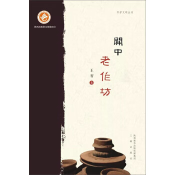 关中老作坊 王智 三秦出版社【正版图书】