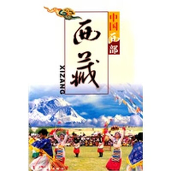 中国西部—— 9787801138101【可开发票】