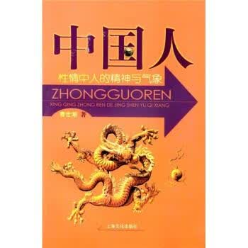 中国人：性情中人的精神与气象 曹世潮【正版书】