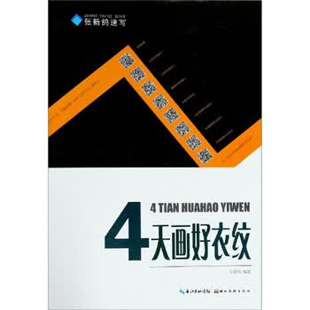 4天画好衣纹/张新鸽速写