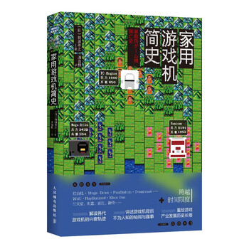 正版 家用游戏机简史9787115392596