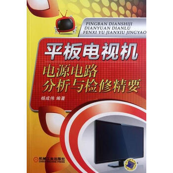 板电视机电源电路分析与检修精要 电子与通信 杨成伟编著 机械工业出版社